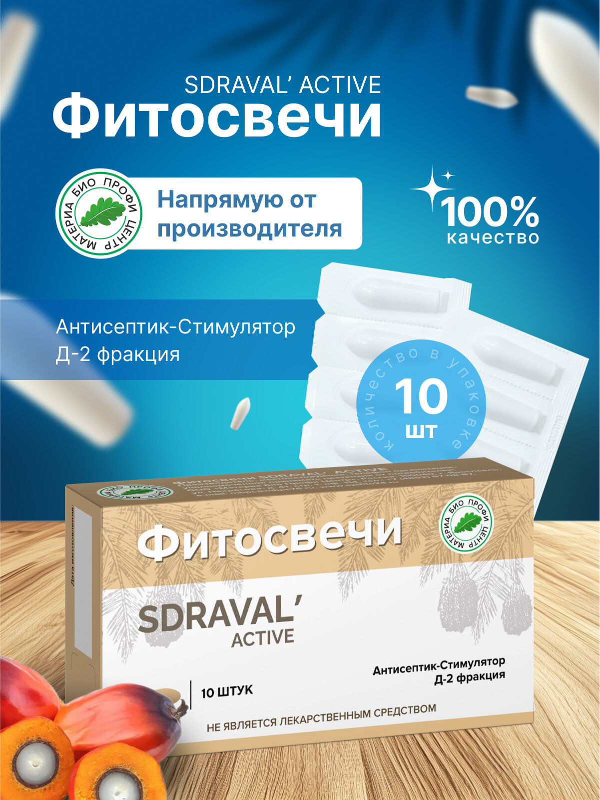 Свечи SDRAVAL' ACTIVE с антисептик-стимулятор Д-2 фракцией, 1 уп, 10 шт, блистер.
