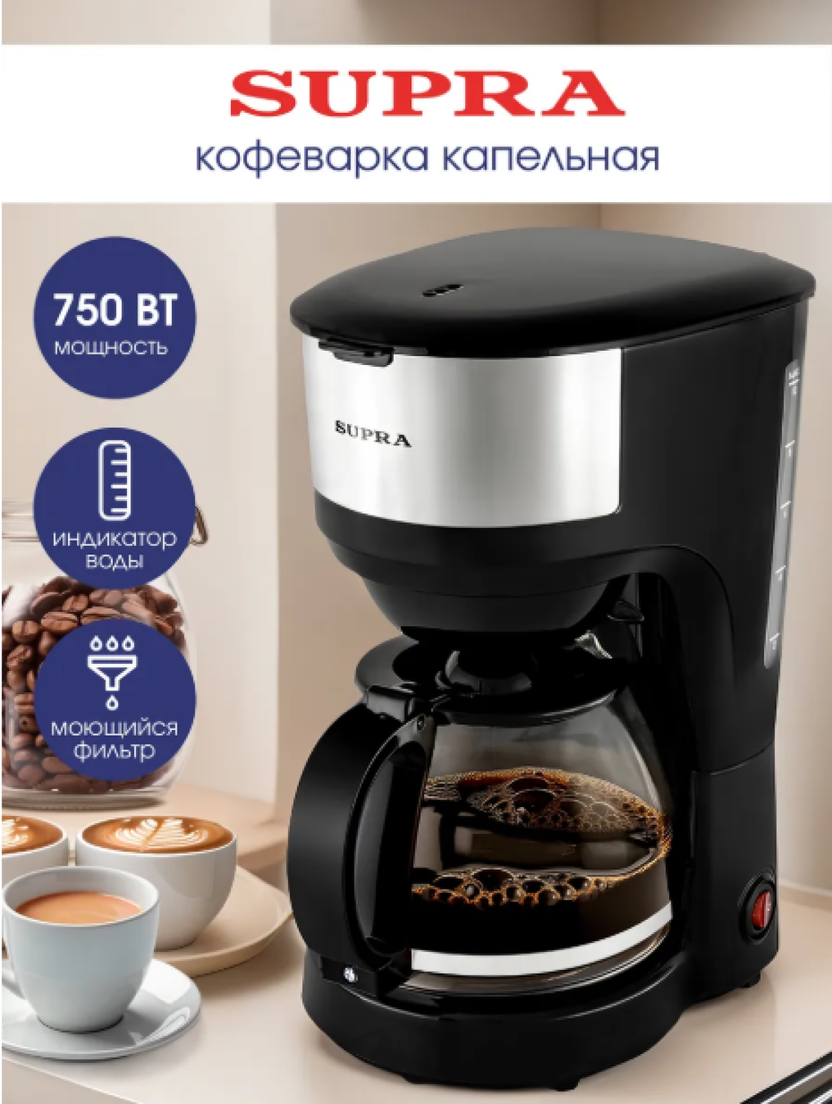 Кофеварка Supra CMS-0645, капельная, мощность 750 Ватт, противокапельная система