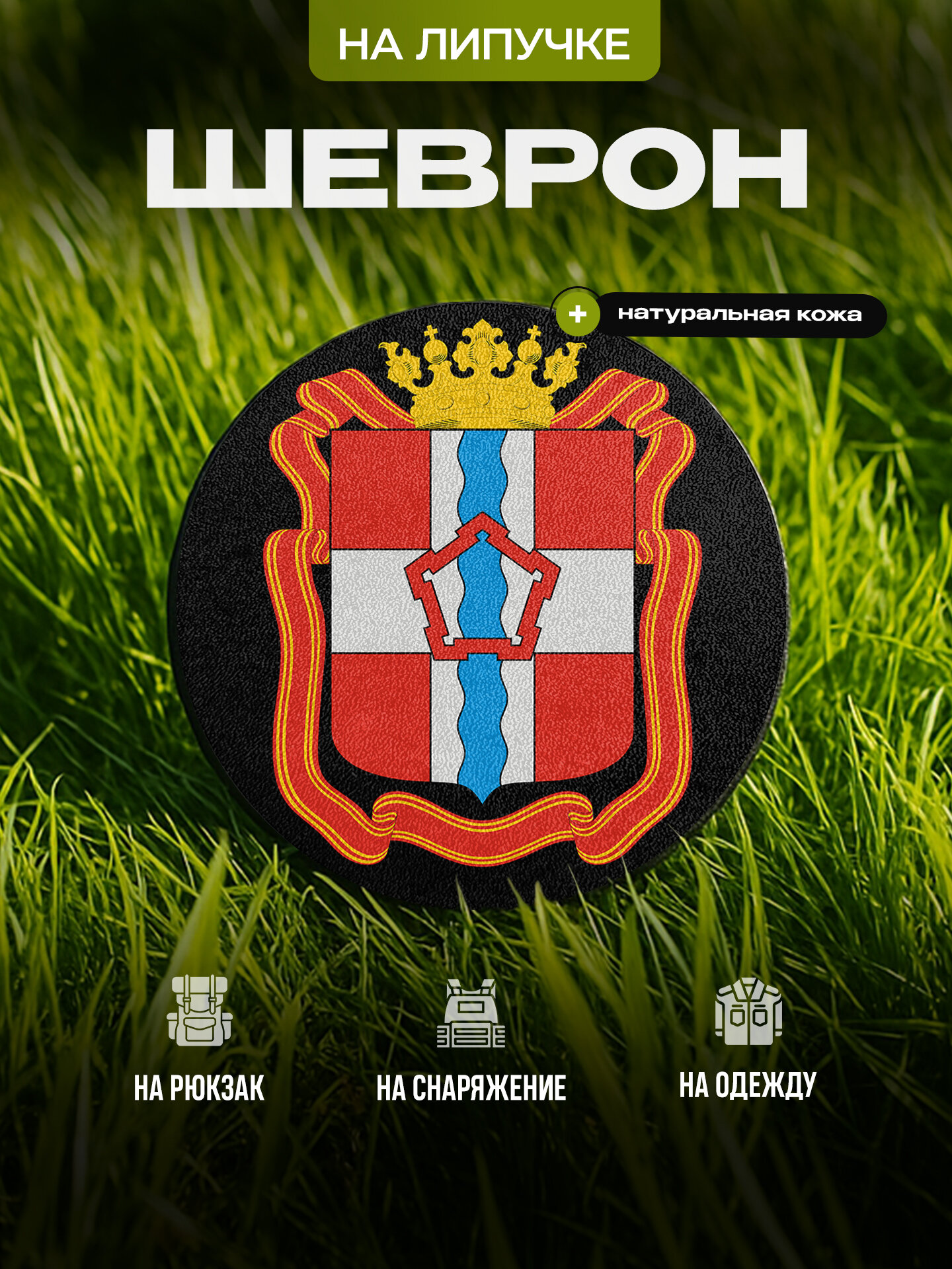 Шеврон IREVIVE кожаный с принтом Омская область герб на липучке, для военного, аксессуар на форму