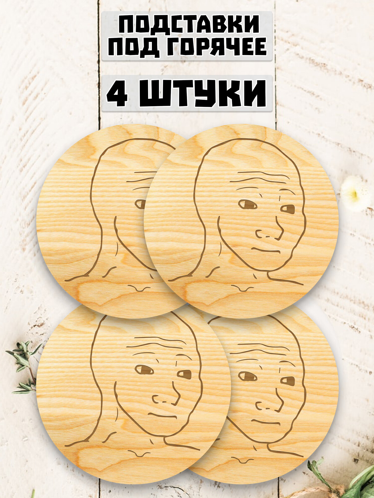 Вояк мем подставка под горячее из дерева, под кружку, организация пространства на кухне, я знаю это чувство, лысый, прикол, шутка, смешно