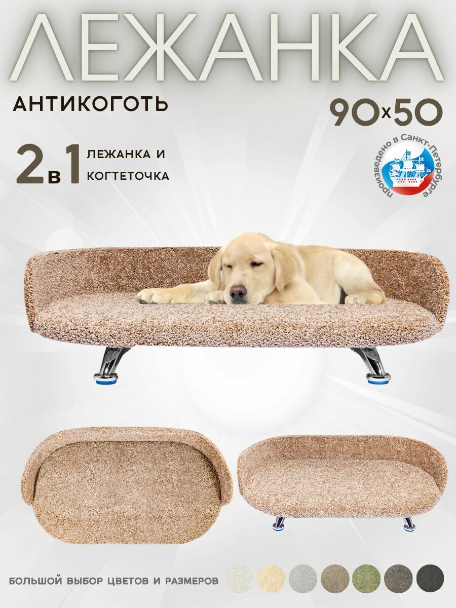 Лежанка-диван антикоготь для кошек и собак средних и крупных пород 90*50 см