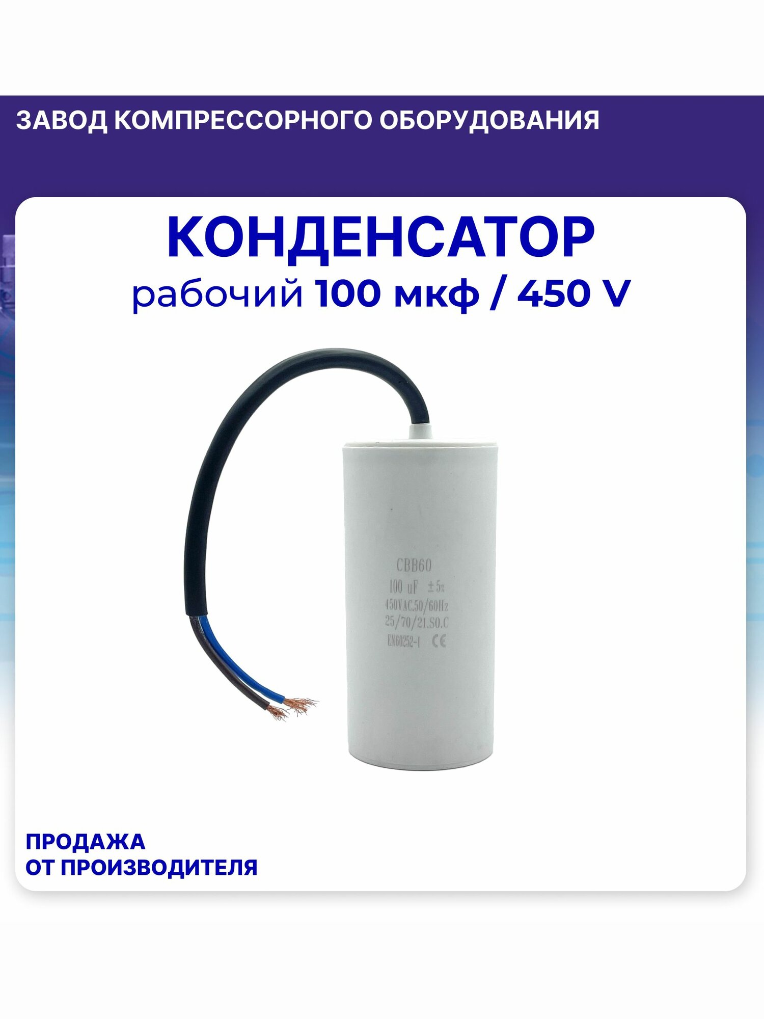 Конденсатор рабочий CBB60 100 мкф 450 В для электродвигателя компрессора, Komprem