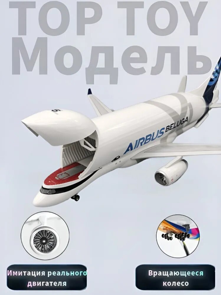 TOP TOY 1/150 42 см Модель самолета с шасси, транспортный самолет Airbus A330-743L Beluga подарок мужчине на день рождения