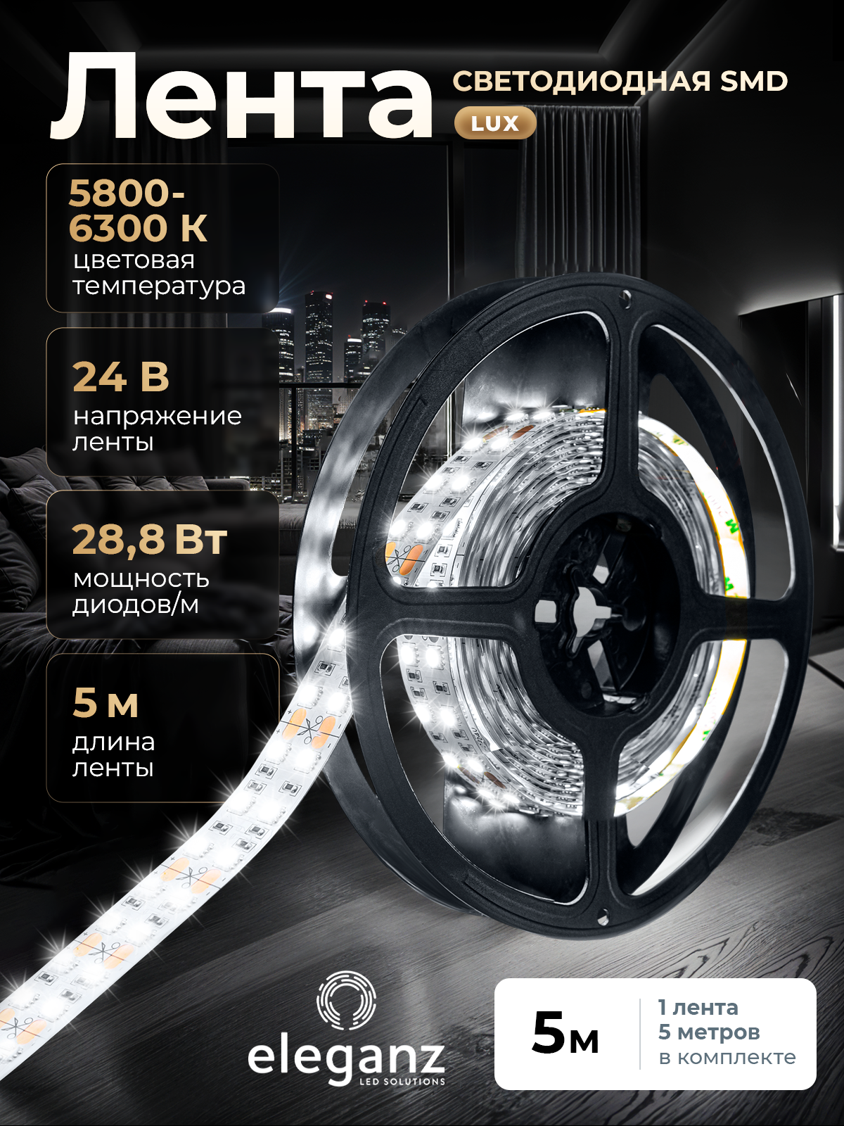 Cветодиодная лента LUX "Eleganz 24В", 28,8 Вт 5050, 120 LED, IP20 холодный белый, 5м