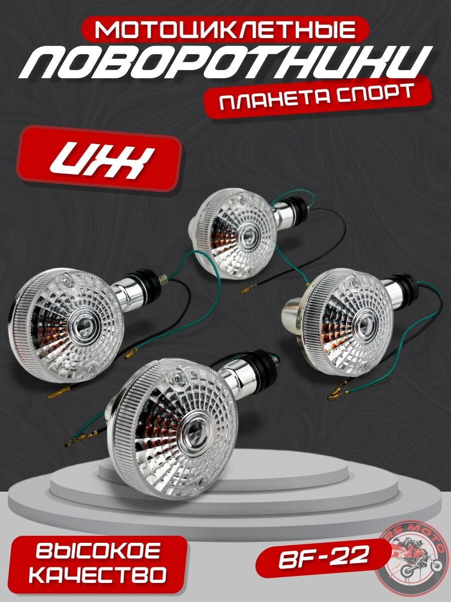 Поворотники (BF-22) круглый Иж Планета Спорт хром (в компл. 4 шт.)