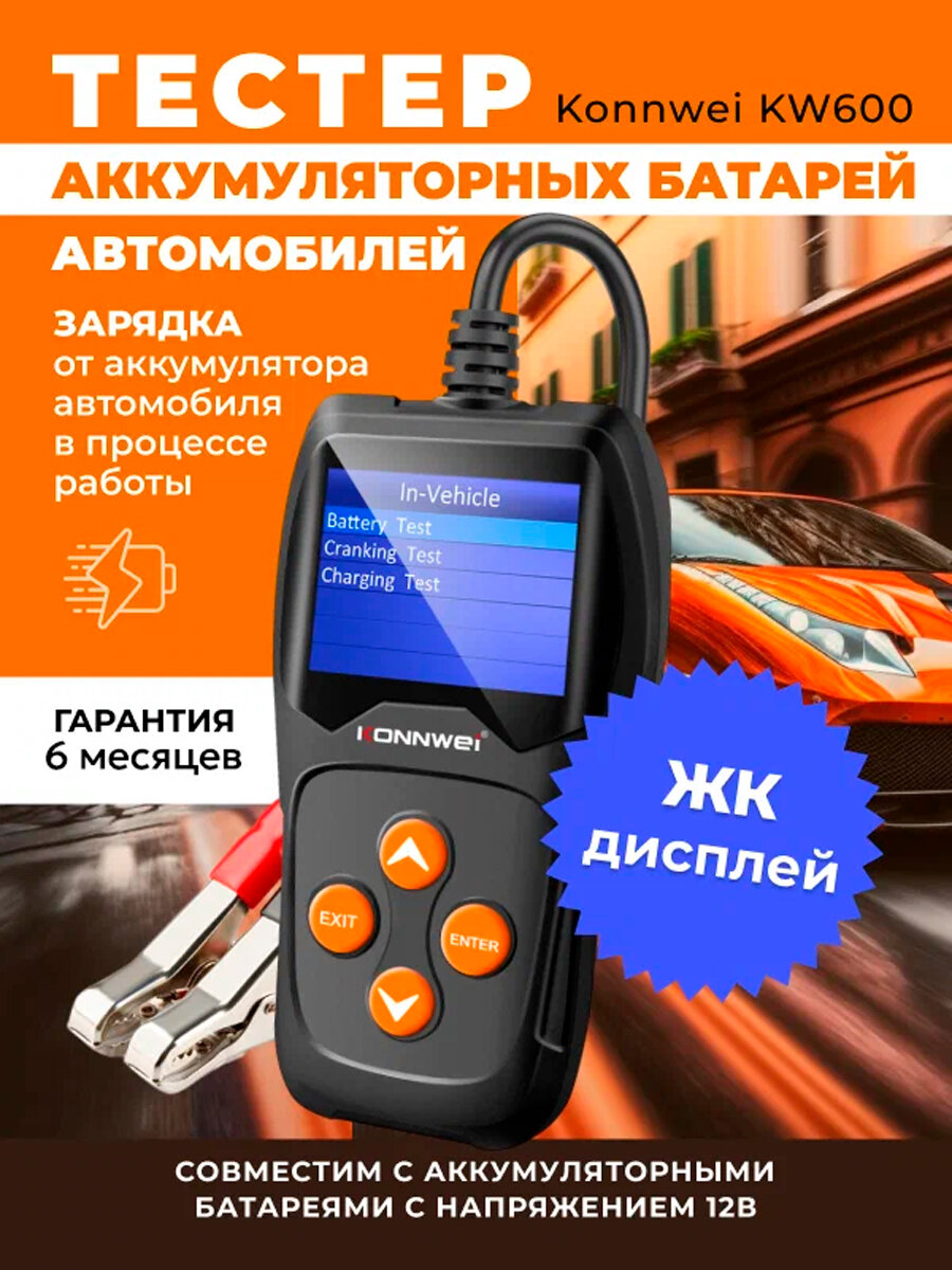 Тестер автомобильных аккумуляторов Konnwei KW-600, цифровой, с подсветкой