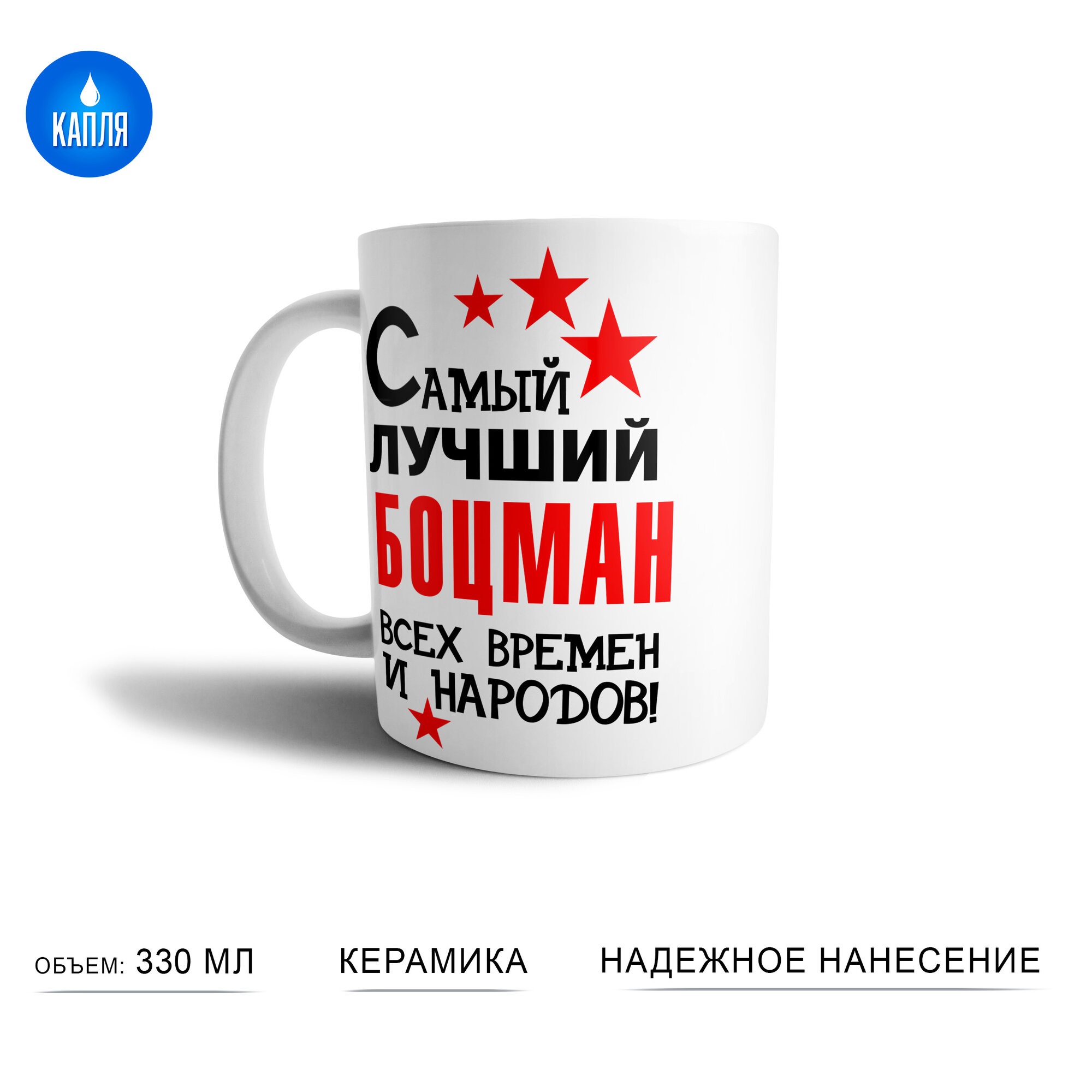 Самый лучший Боцман подарок для коллег, друзей, близких людей