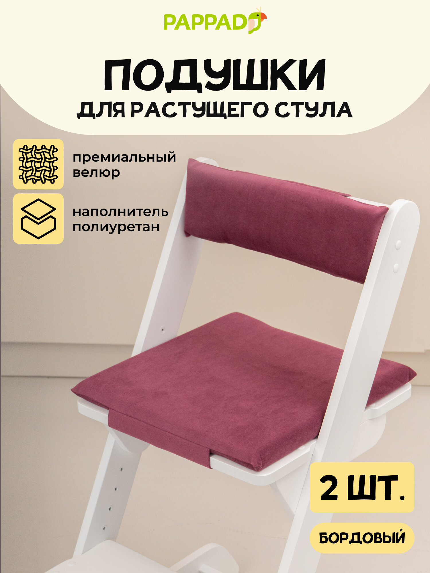 Подушка на растущий стул PAPPADO бордовый велюр, антивандальная ткань, на липучках 35х35 см