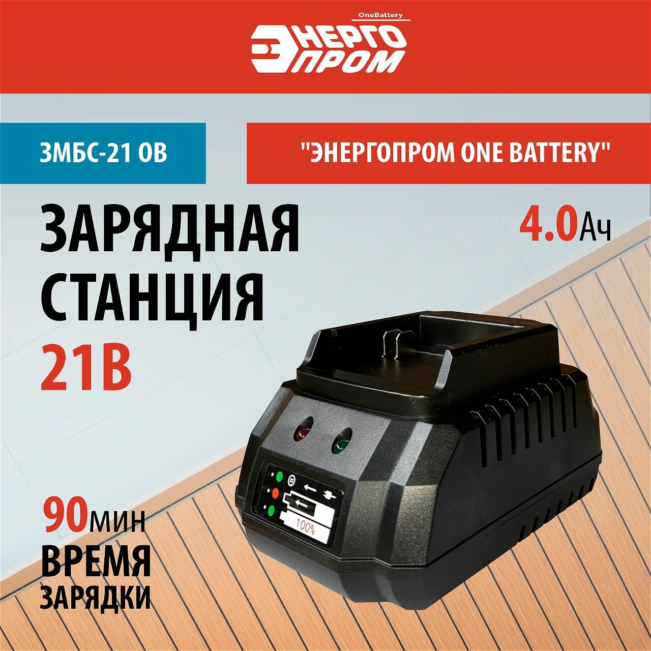 Зарядная станция "Энергопром One Battery" ЗМБС-21 OB, 21В, 4.0Aч