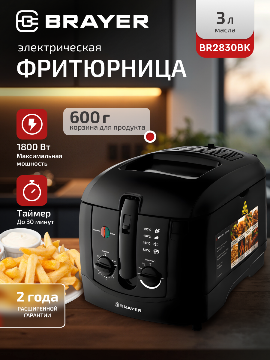 Фритюрница BR2830BK, 1800 Вт, 3 л, съемная корзина, цвет черный