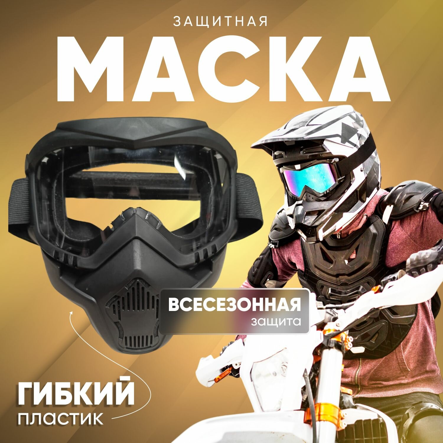 Очки-маска для езды на мототехнике/ горнолыжные/ для сноуборда