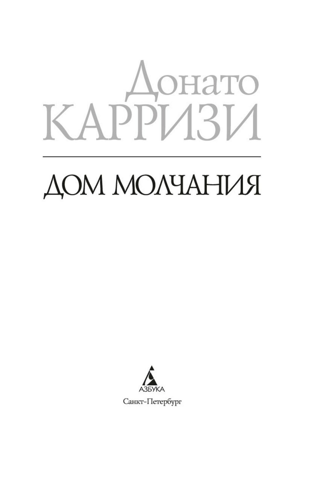 Дом молчания — фото 1