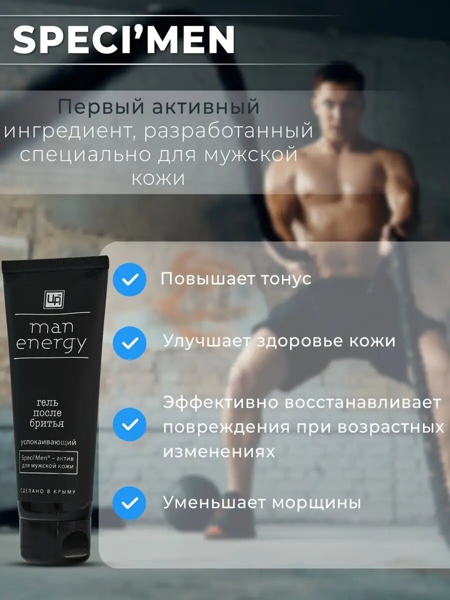 Гель после бритья "Man Energy", мужской, 80 гр (Царство ароматов) — фото 1