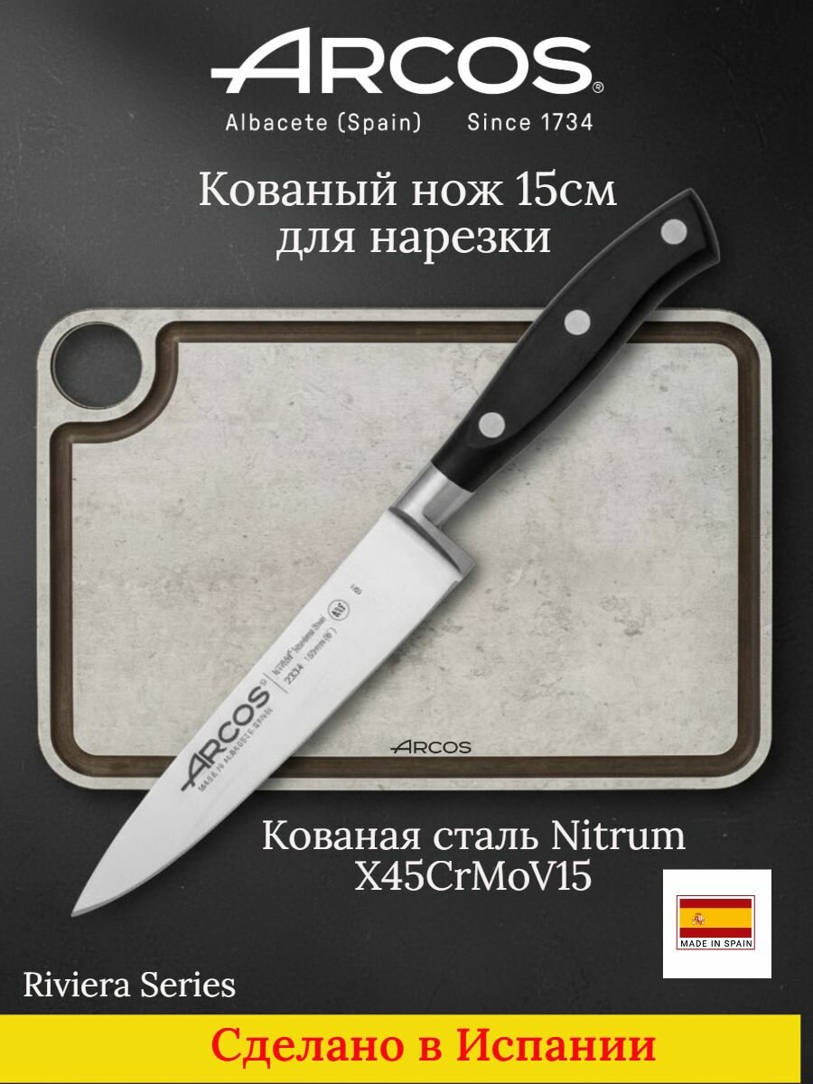 Нож кованый кухонный 15см Arcos Riviera, для нарезки, Испания