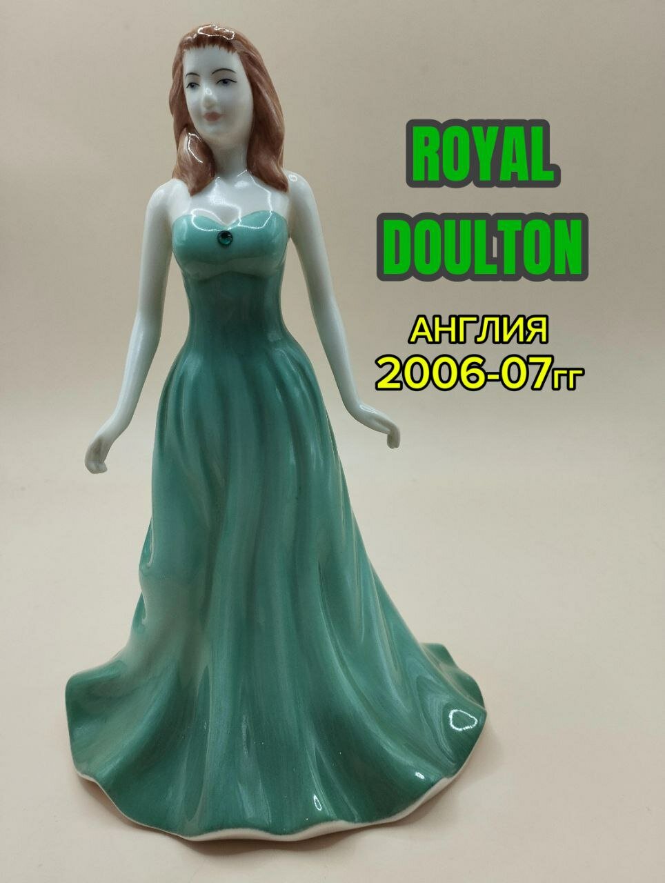 Фарфоровая статуэтка Royal Doulton "Изумрудный май" Англия