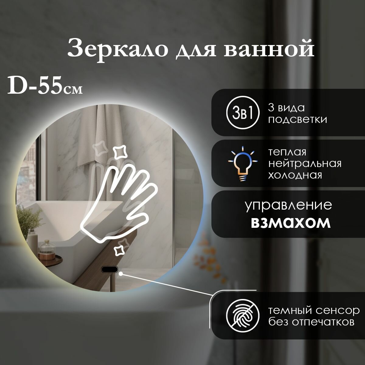 Зеркало настенное круглое 55 см с контурной подсветкой для ванной, регулировка температуры 3в1