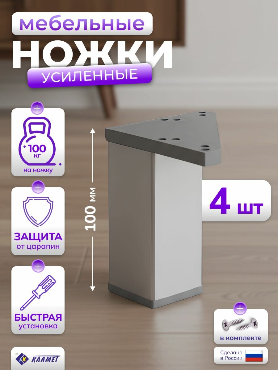 Комплект мебельных квадратных опор цвет матовый хром 4 шт. высота 100 мм / стационарные, нерегулируемые, пластиковые ножки