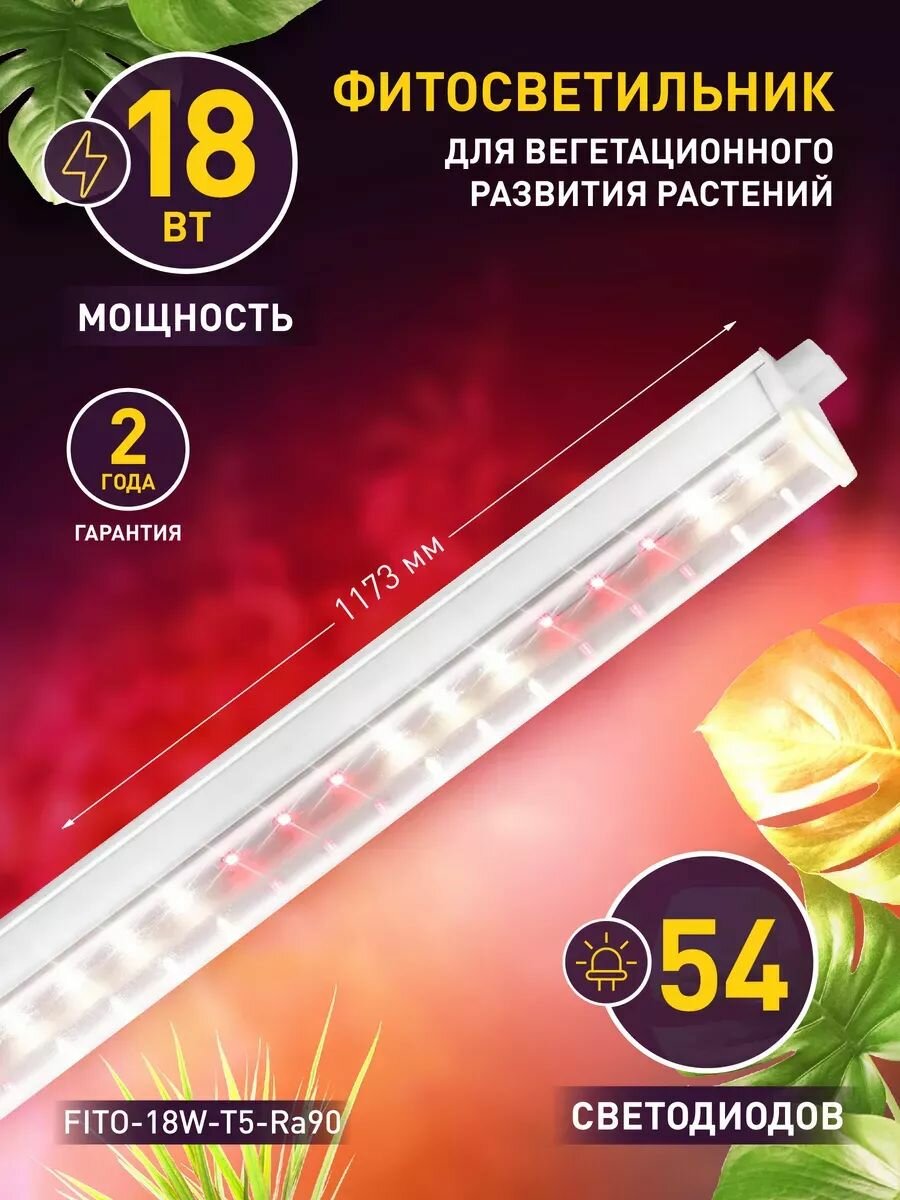 Фитолампа для растений и рассады светодиодная ЭРА FITO-18W-T5-Ra90 полный спектр / LED фитосветильник линейный, 18 Вт, 1173 мм