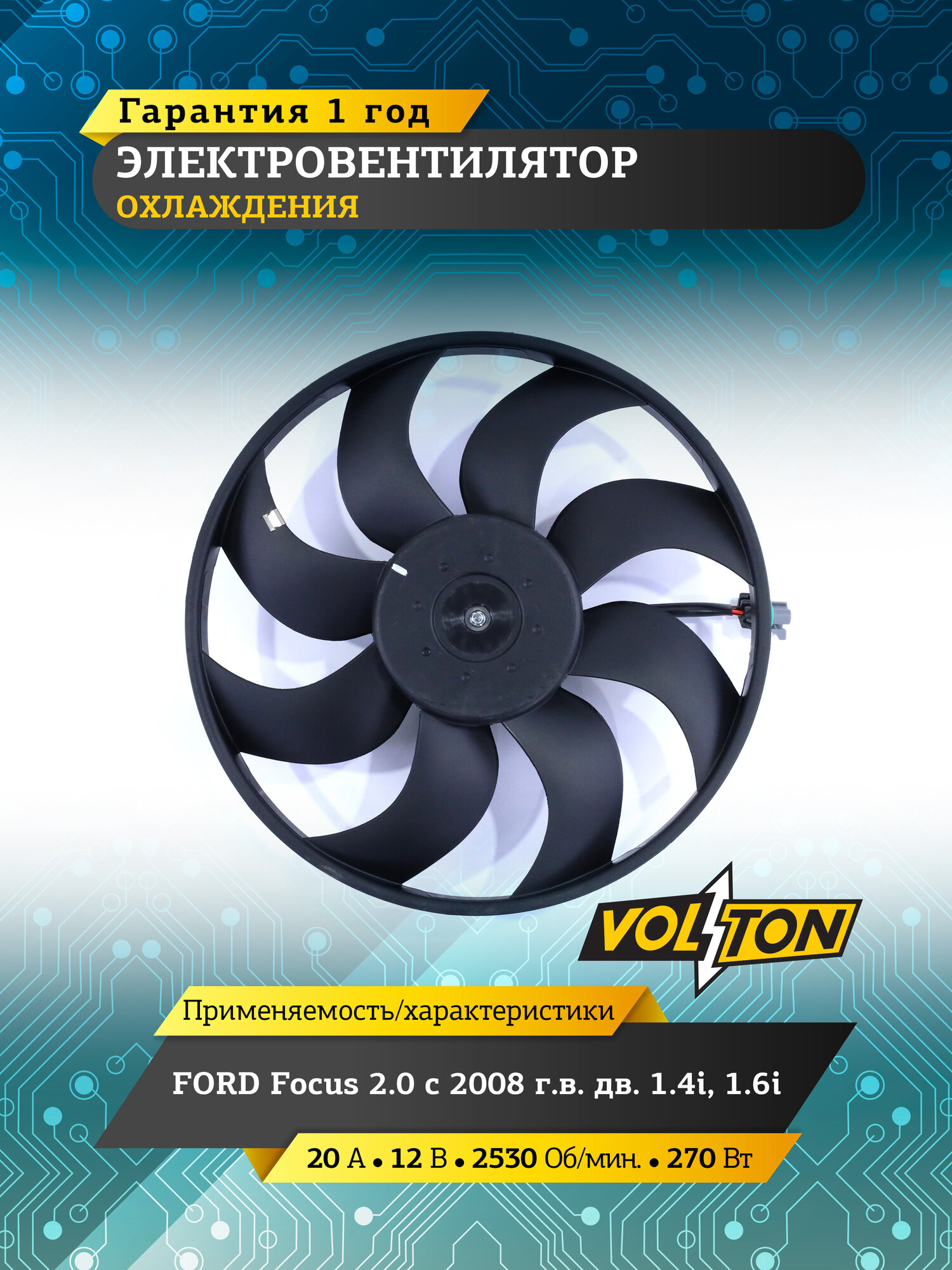 Электровентилятор VOLTON VLT1308030, для Ford Focus 2.0, 2008, система охлаждения двигателя