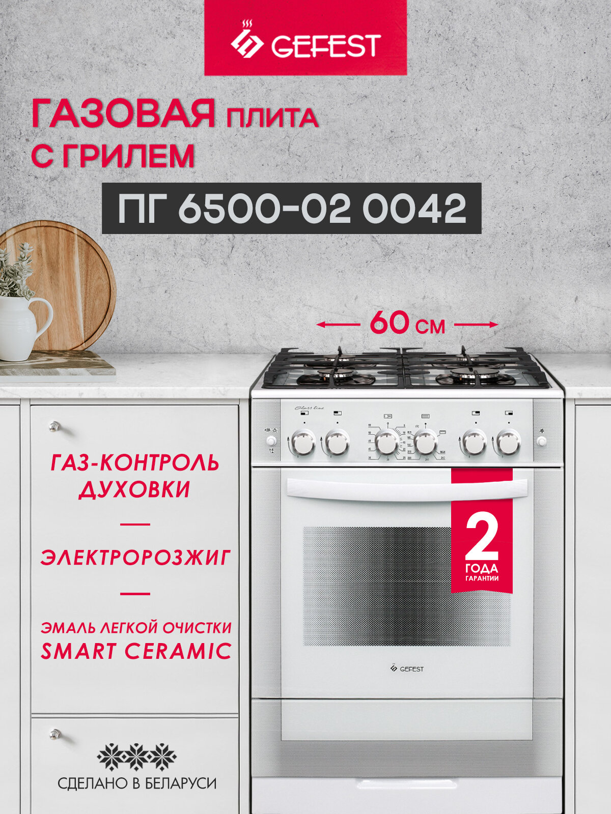 Газовая плита GEFEST 6500-02 0042 с газовой духовкой, с грилем, объем 52 л, белая