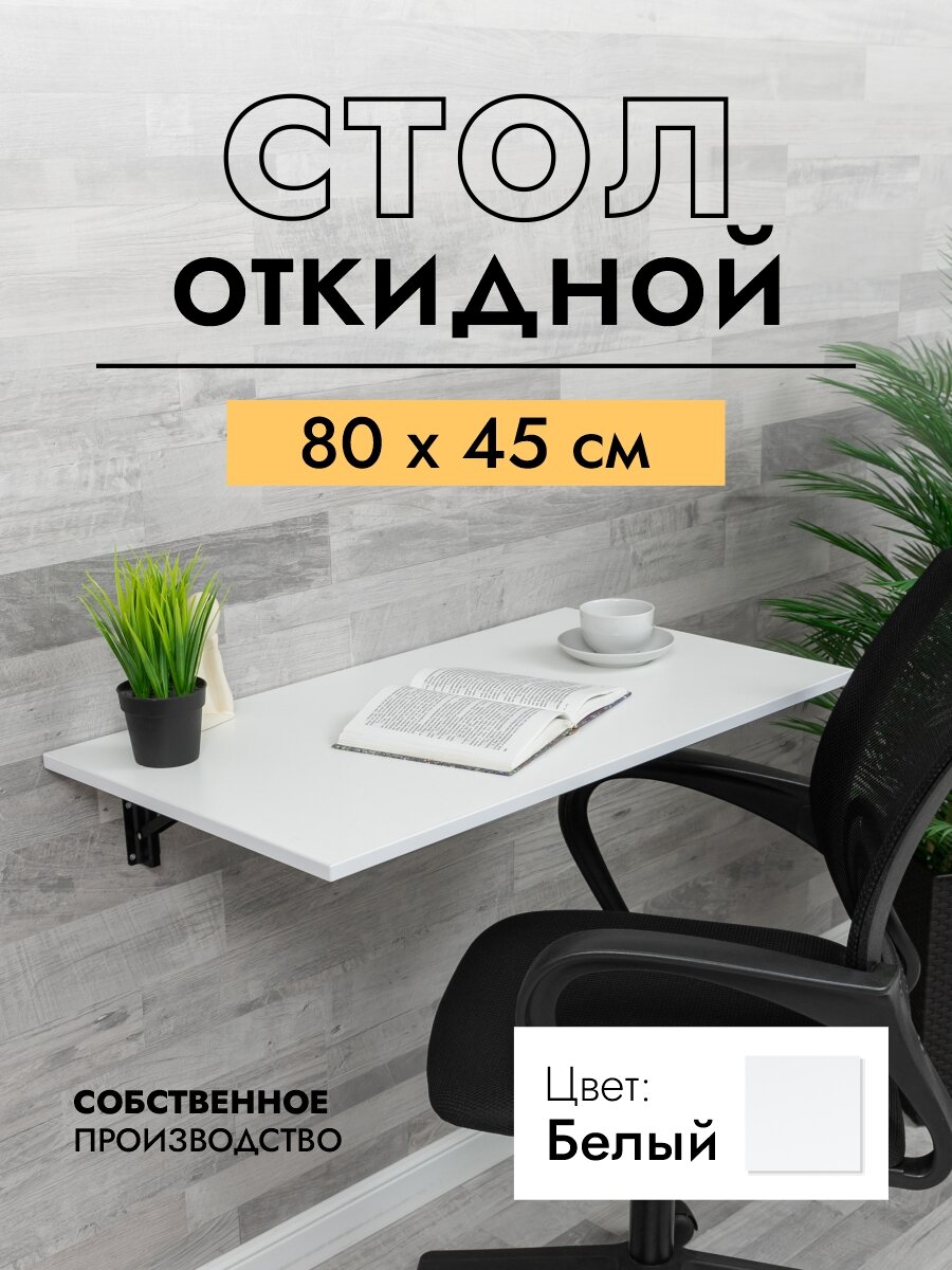 Складной, настенный, подвесной стол 80х45 см