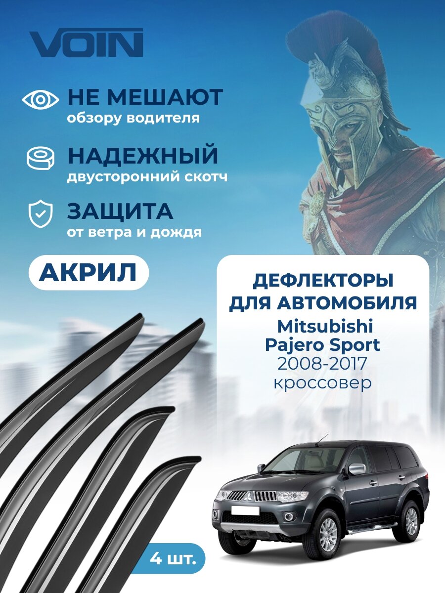Дефлекторы окон Voin для Mitsubishi Pajero Sport, ветровики Митсубиси Паджеро Спорт (2008-2017 г. в.) кроссовер, накладные, 4шт, акрил