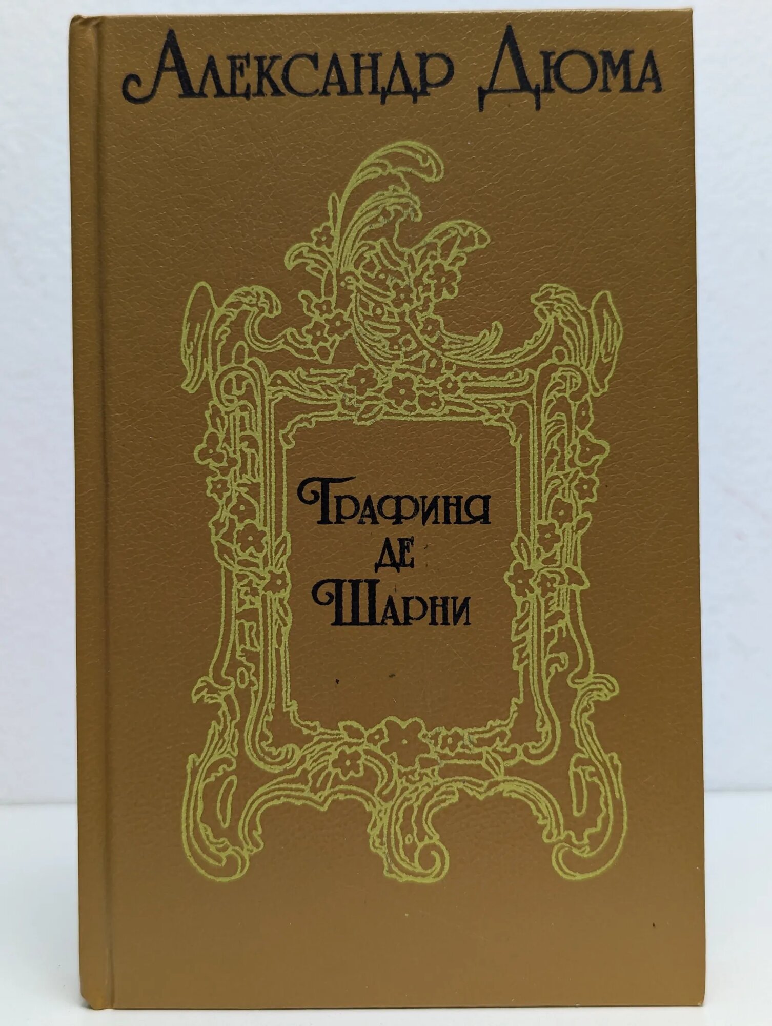 Графиня де Шарни Дюма Александр 1991