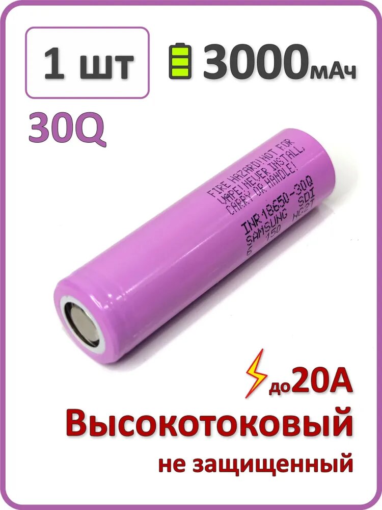 Высокотоковый аккумулятор 18650 li-ion 2023г для Samsung 30Q 3000mAh, 1 шт, для АКБ пылесосов, шуруповертов