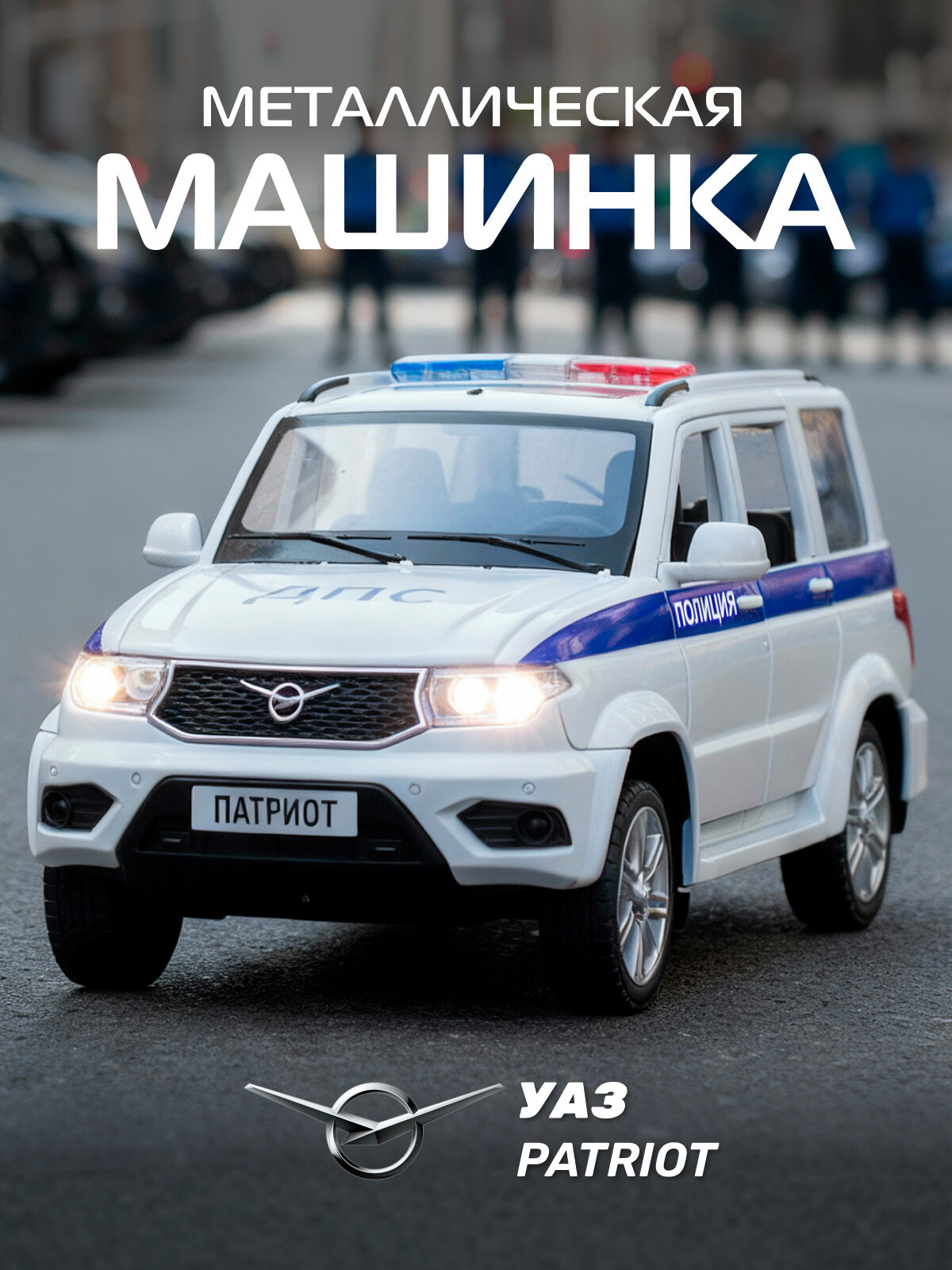 Машинка металлическая инерционная ТМ Автопанорама, УАЗ PATRIOT, М1:26, свет, звук, белый, JB1251764