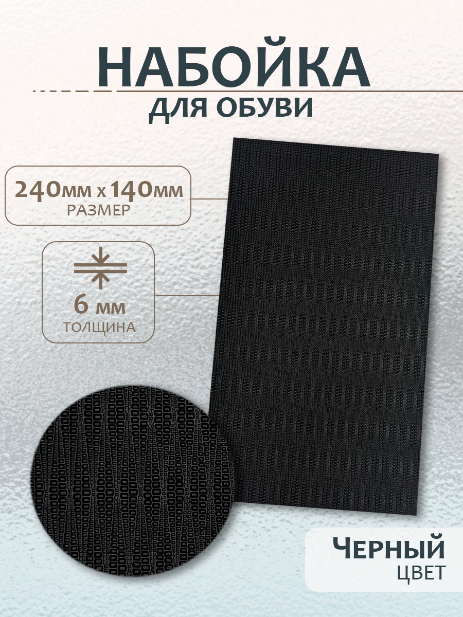 Набойка для демисезонной обуви подошва