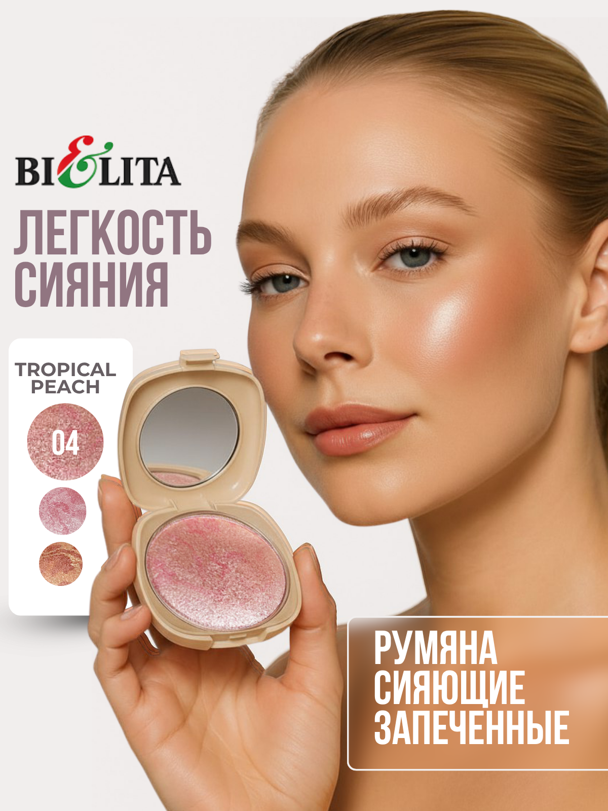 Сияющие румяна Bielita Beauty Skin тон 04 Tropical Peach для скул лица хайлайтер эффект сияния