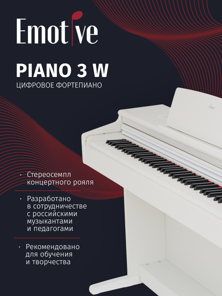 Emotive Piano 3 W, кабинетное цифровое фортепиано, цвет белый матовый