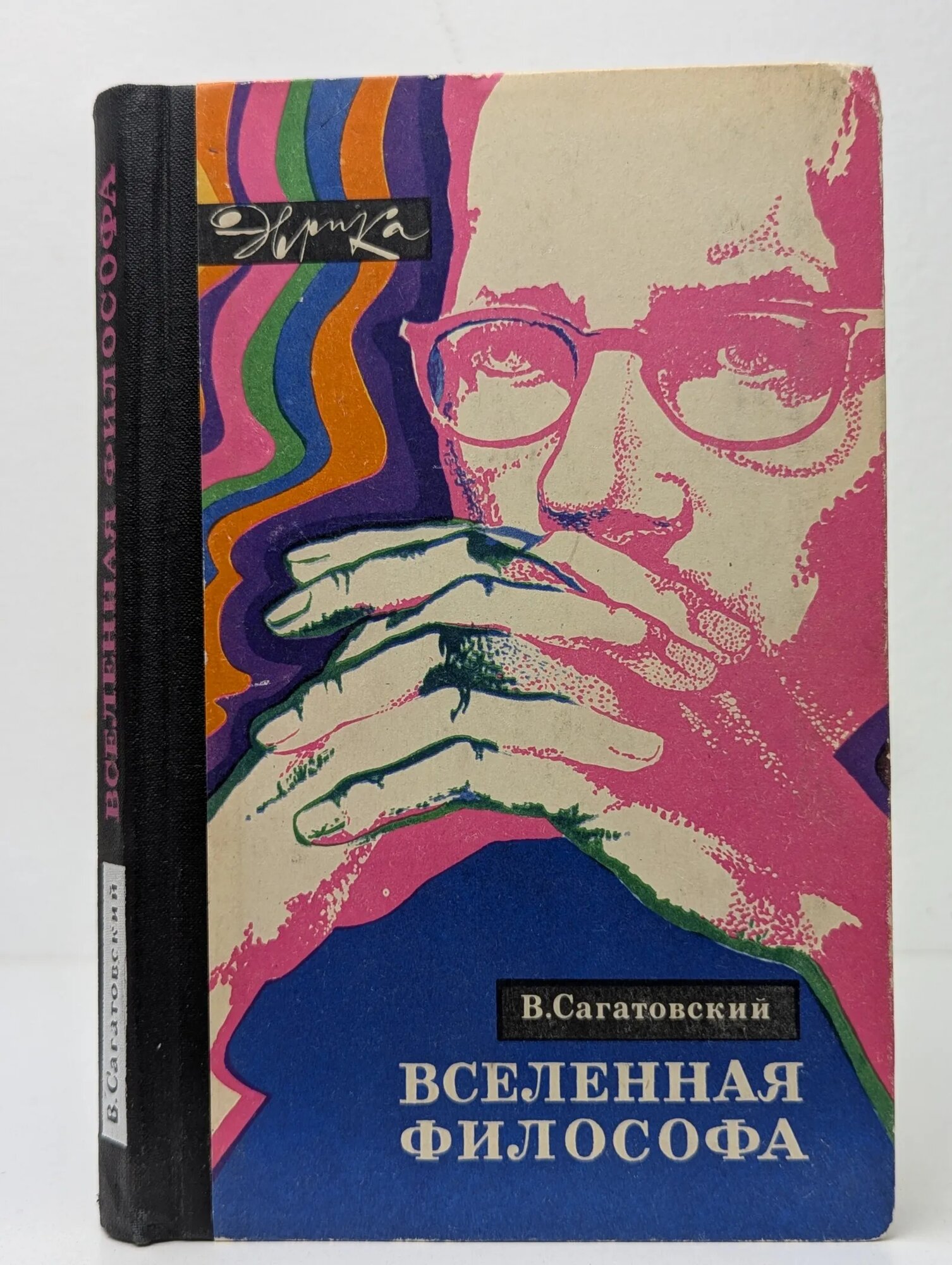 Вселенная философа Сагатовский Валерий Николаевич 1972