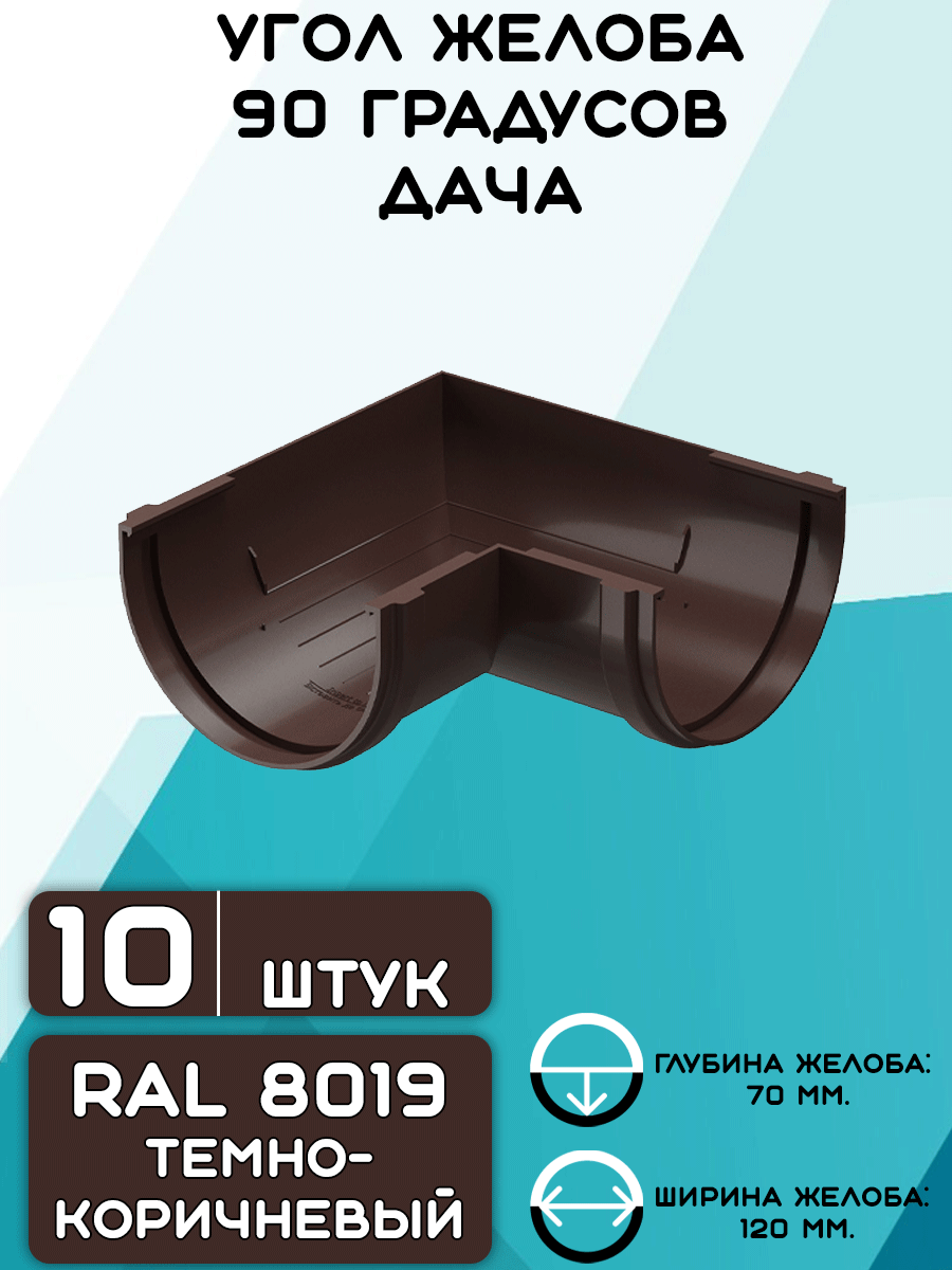 10 штук углов желоба 90 градусов ПВХ Дача темно-коричневые (RAL 8019) угловой элемент