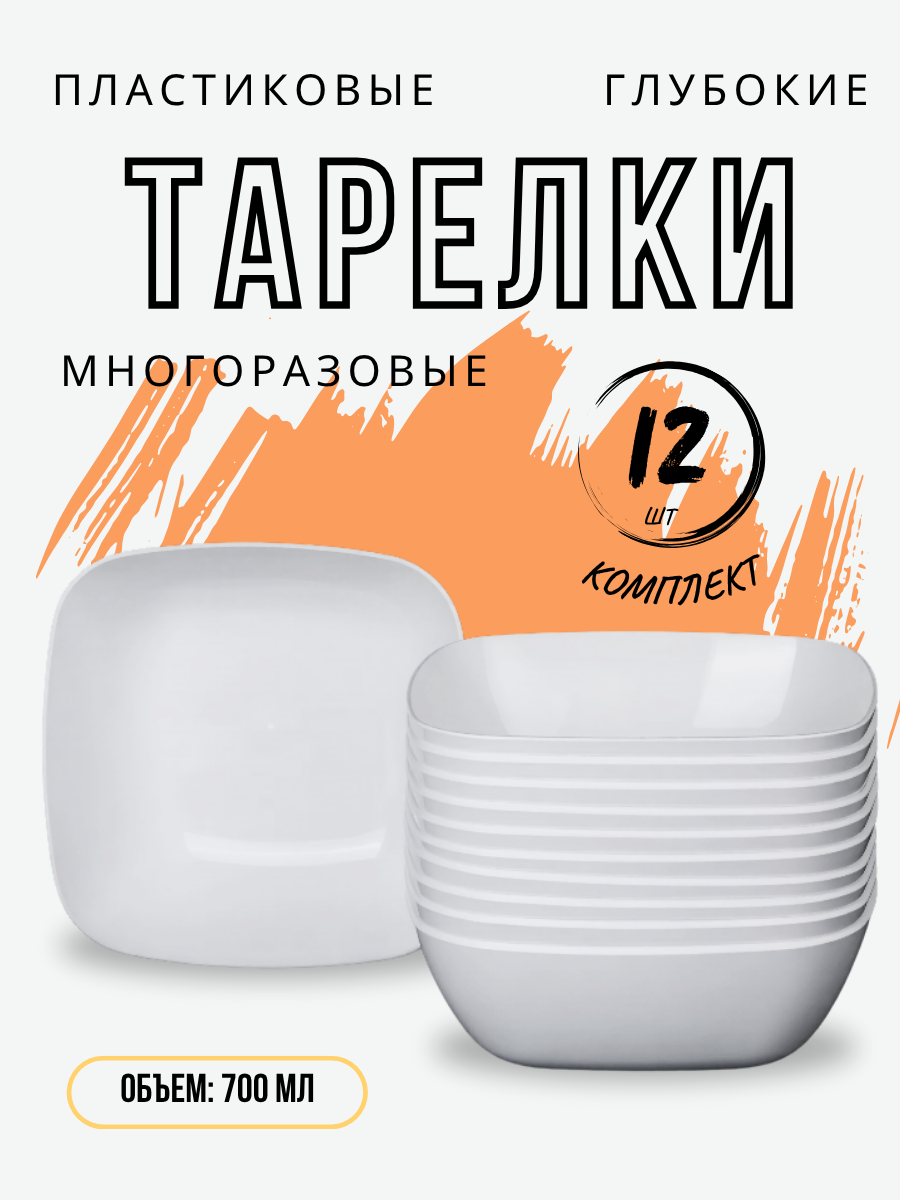 Тарелки CGPro, квадратные, глубокие, пластиковые, для горячих блюд, 700мл, 12шт, белые