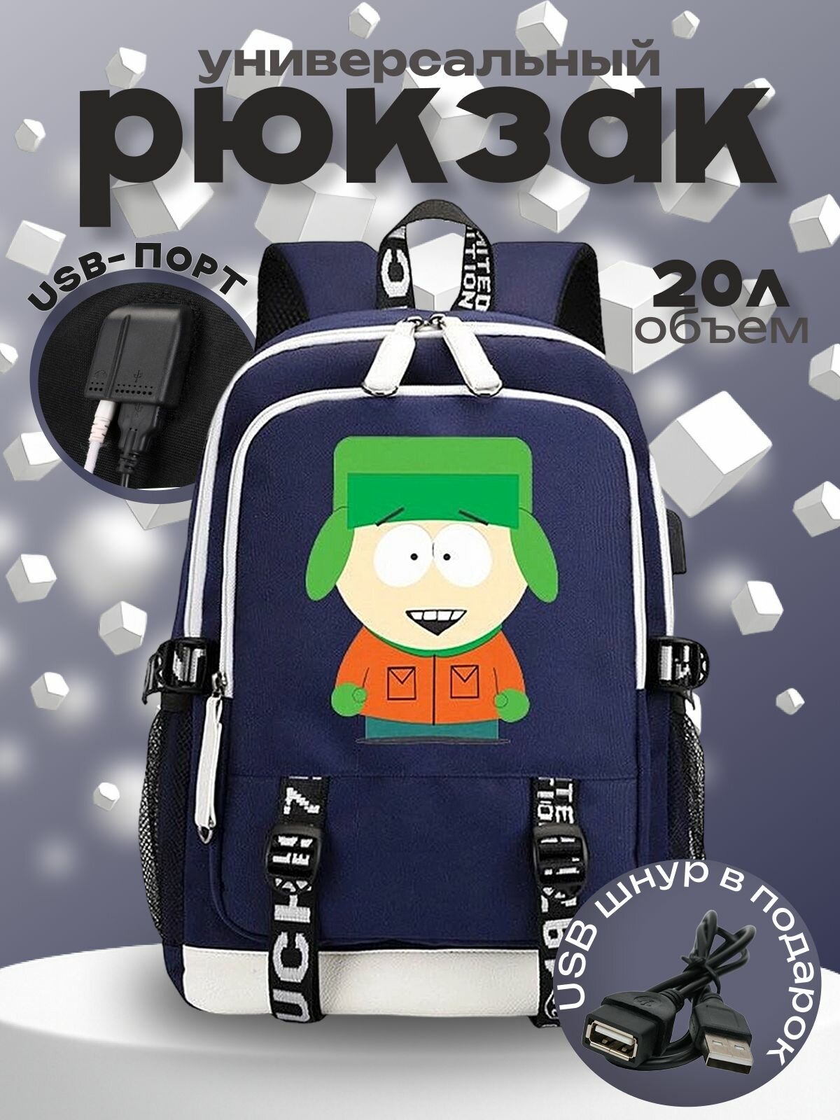 Рюкзак Кайл Брофловски (South Park) синий с USB-портом №3