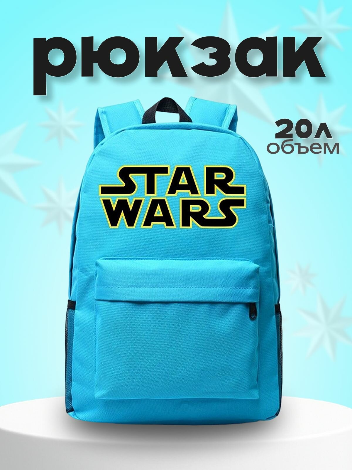Рюкзак Звёздные войны (Star Wars) голубой №3