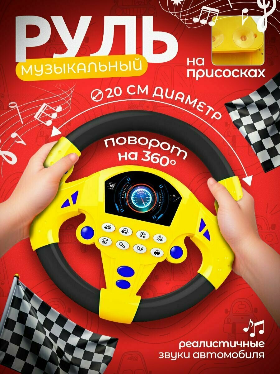 Игрушка электронная руль детский, музыкальный, развивающий, со светом и звуком, на присоске желтый