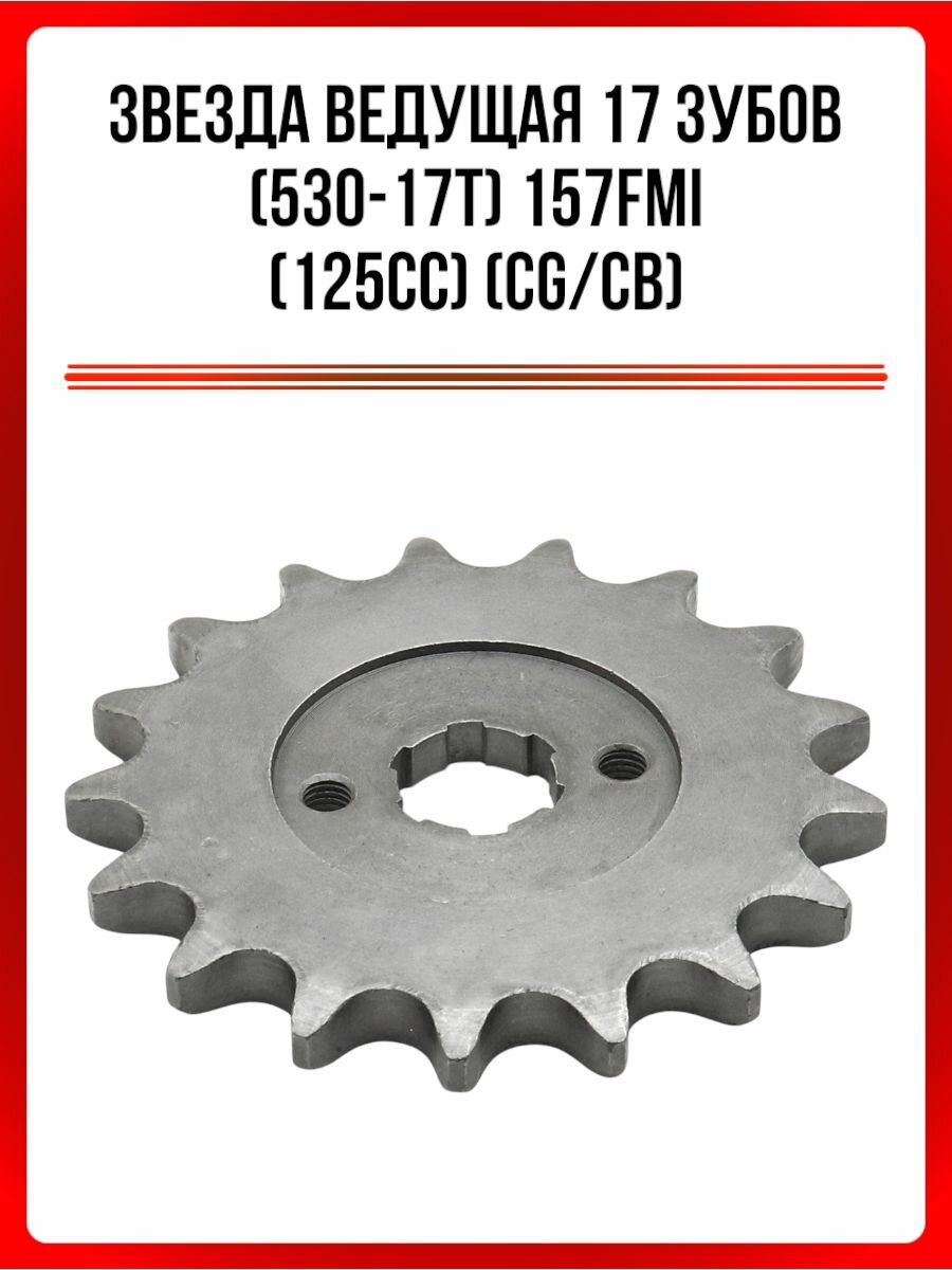 Звезда ведущая 17 зубов (530-17T) 157FMI (125CC),162FMJ (150CC),163FML(200CC),167FMM(250CC) (CG/CB)
