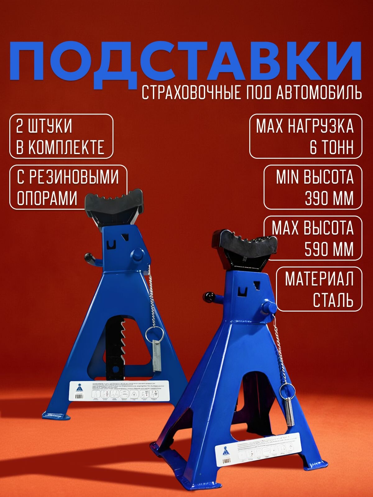 Подставки под автомобиль страховочные с гребенкой, 6 тонн, + резиновые опоры, 390-590 мм, комплект 2 штуки, "МаякАвто"
