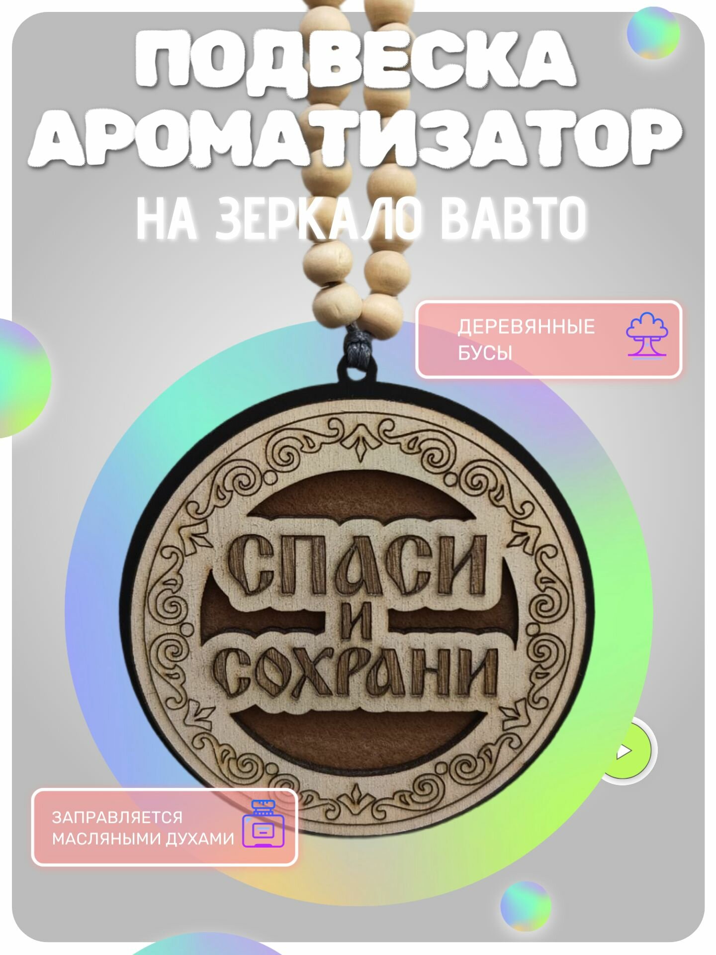 Подвеска на зеркало авто заправляемая Спаси и сохрани, дерево, ручная работа