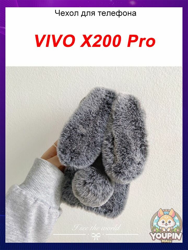 Чехол для VIVO X200 Pro, Пушистый чехол для телефона с кроличьими ушами полная обмотка