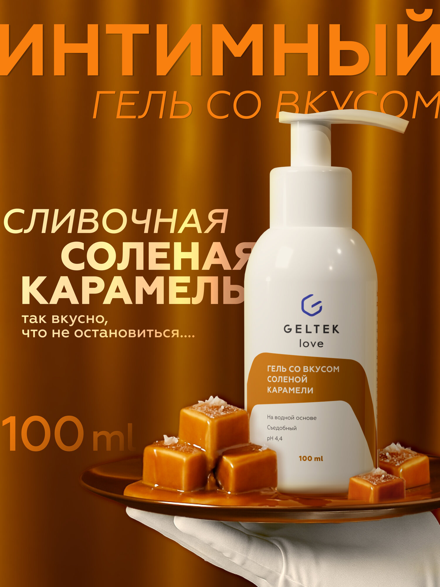 Гельтек Гель интимный на водной основе со вкусом соленой карамели Geltek love, 100 мл