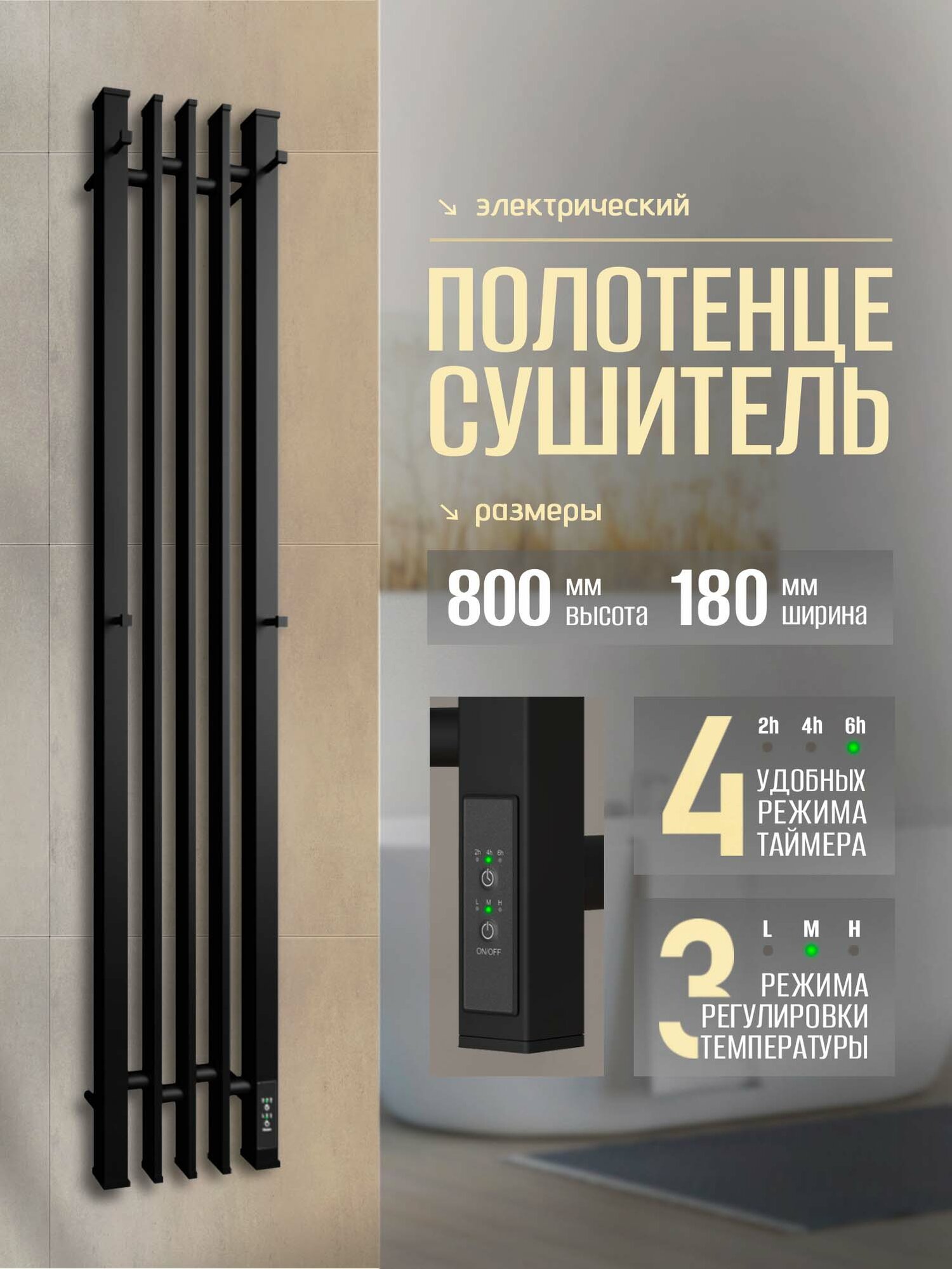 Полотенцесушитель электрический Суховей Дюна DSL83101BM 80x18 см с крючками, черный матовый / Вертикальный полотенцесушитель для ванной I-образный с терморегулятором