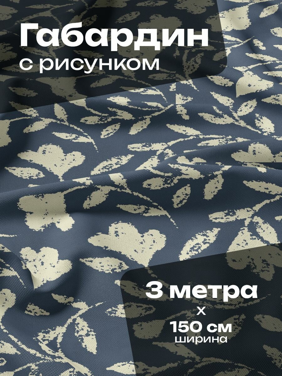 Ткань для шитья и рукоделия Габардин / 3 метра