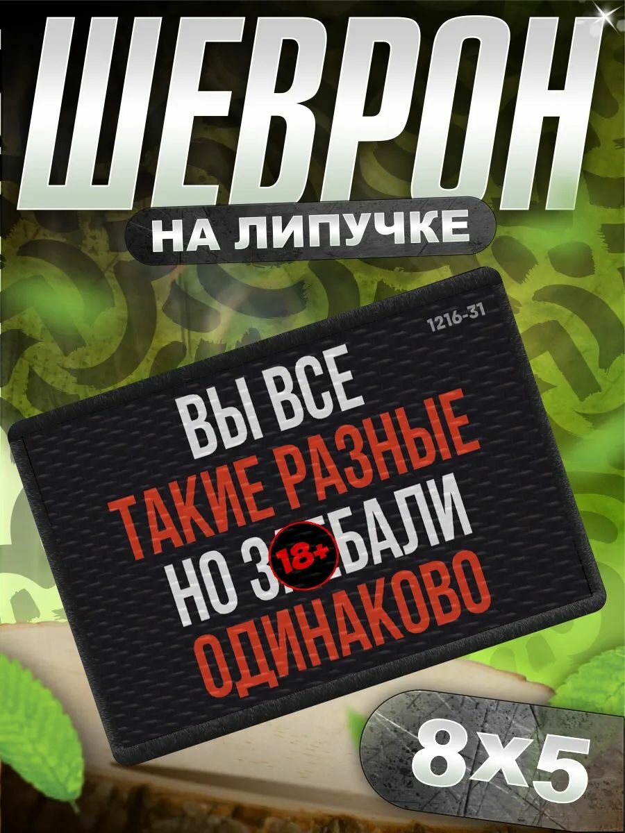 Шеврон на липучке нашивка на одежду с надписью мемы, прикол