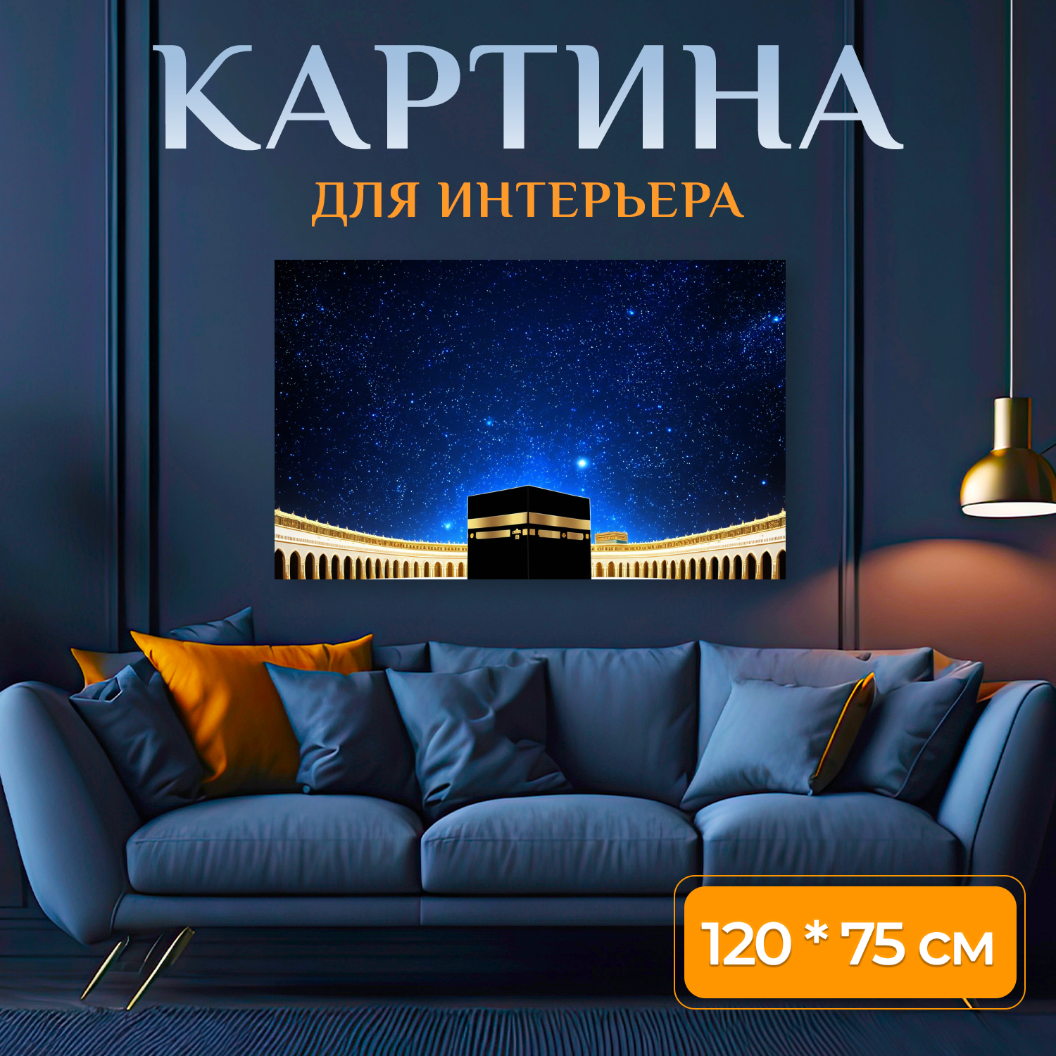 Картина на холсте "Ночной небосклон над меккой, устланный яркими звездами, с мерцанием света, отражающимся от каабы. глубокий космический фон." на подрамнике 120х75 см. для интерьера