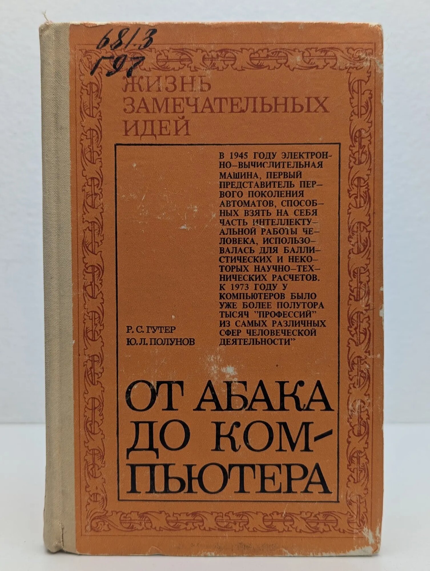 От абака до компьютера Гутер Рафаил Самойлович, Полунов Юрий Леонович 1975