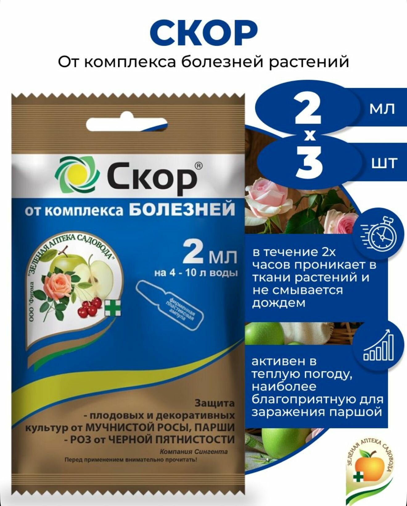 Скор 3 шт по 2 мл