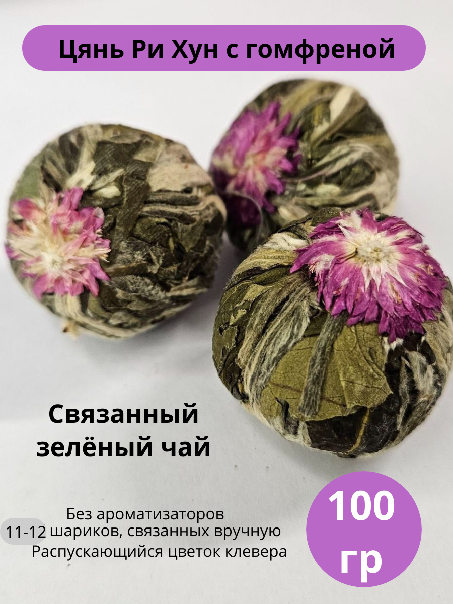 Связанный элитный китайский чай с Гомфреной (клевер) Цянь Ри Хун 100гр